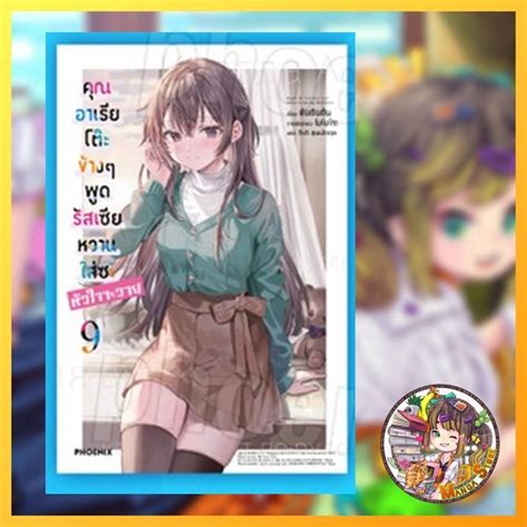 นิยาย คุณอาเรียโต๊ะข้างๆ พูดรัสเซียหวานใส่ซะหัวใจจะวาย เล่ม 1 9 มือ 1 Shopee Thailand