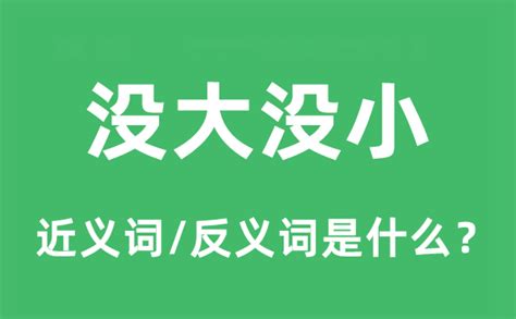 没大没小的近义词和反义词是什么 没大没小是什么意思 学习力