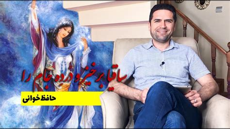 حافظ خوانی 9 خوانش و شرح غزل ساقیا برخیز و در ده جام را عبدالله مقدمی Youtube