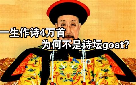 为什么乾隆一生作诗4万首却不是诗坛第一人？ 账号已注销 账号已注销 哔哩哔哩视频