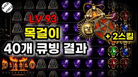 렙 93찍고 바로 해보라는 목걸이 크래프트 결과│디아블로2 레저렉션 Youtube