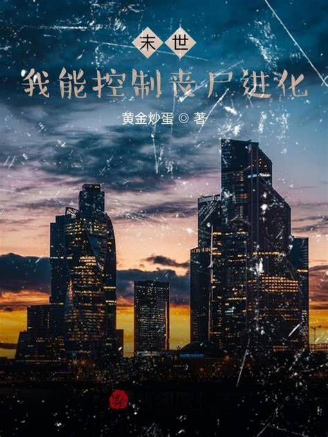 《末世：我能控制丧尸进化》小说在线阅读 首发起点中文网
