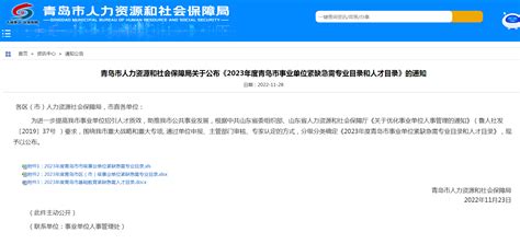 青岛发布2023年度事业单位紧缺急需专业目录和人才目录 青报网 青岛日报官网