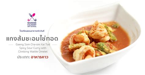 แกงส้มชะอมไข่ทอด Cooking Skill By Wandee School คอร์สออนไลน์ Skilllane