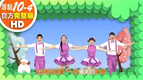 歡樂谷【專輯10】 04 森林音樂會【完整版mv】兒歌童謠｜兒童律動｜幼兒舞蹈｜小孩唱跳音樂曲目｜帶動唱歌曲｜唱歌跳舞｜電視台【親子台