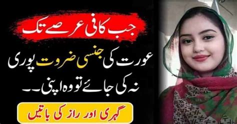 جب کافی عرصے تک عورت کی ضرورت نہ پوری نہ کیا جائے تو اپنی۔