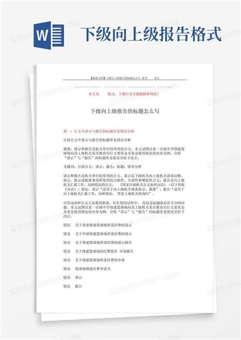 【最新文档】下级向上级报告的标题怎么写 优秀范文18页word模板下载编号lmoogogj熊猫办公
