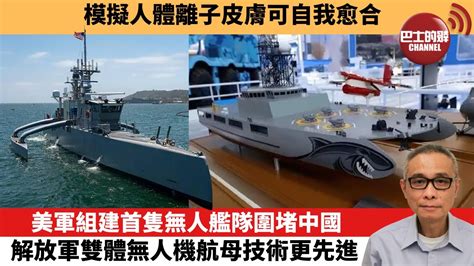 【中國焦點新聞】美軍組建首隻無人艦隊圍堵中國，解放軍雙體無人機航母技術更先進。模擬人體離子皮膚可自我愈合。23年1月8日 Youtube