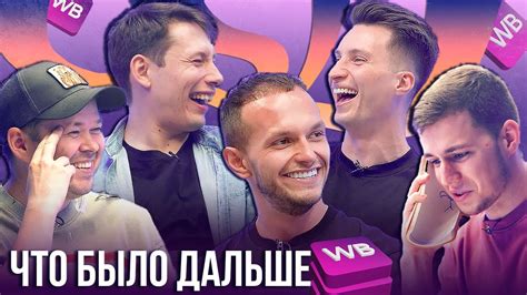 Что было дальше? WB Edition | Бизнес на маркетплейсах в стиле 90-ых и ...