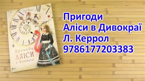 Распаковка Пригоди Аліси в Дивокраї Льюїс Керрол 9786177203383 Youtube