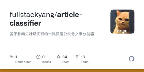 GitHub fullstackyang article classifier 基于朴素贝叶斯实现的一款微信公众号文章分类器