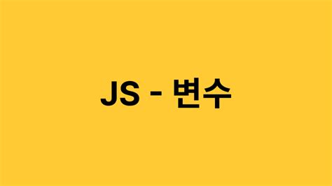 Js 변수란