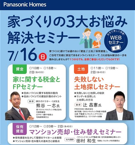【パナソニック ホームズ】7／16限定 家づくりの3大お悩み解決セミナー 自宅で参加できるオンラインセミナー 埼玉総合住宅展示場ナビ