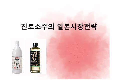 진로소주의 일본 시장 전략 인문교육