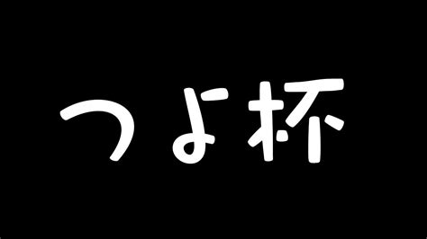 ホロお正月cup2023 】つ・・・つよ杯・・・？ Youtube