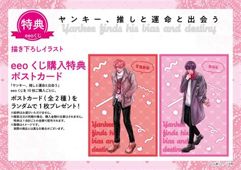 くじ ヤンキー、推しと運命と出会う｜アニメ・キャラクターコラボグッズのecならeeo Store（イーオストア）