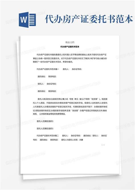 代办房产证委托书范本Word模板下载 编号lynxyarr 熊猫办公