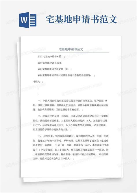 宅基地申请书范文word模板下载编号qvmwzgxx熊猫办公