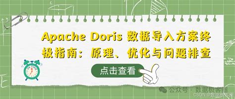 apache doris 数据导入方案终极指南：原理、优化与问题排查 doris streamload优化 csdn博客