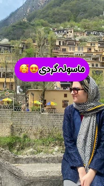ماسوله گردی😍ولاگولاگروزانه ولاگسفر یوتوبshorts Shortvideo Youtube