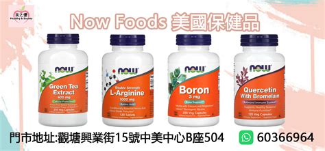 100美國進口now Foods健而婷保健品 I 香港觀塘門市