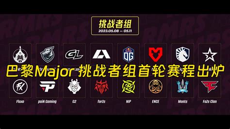 巴黎major挑战者首轮赛程出炉 G2对阵themongolz 哔哩哔哩