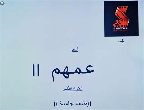 السبكي يكشف تفاصيل الجزء الثاني من فيلم عمهم لـ محمد إمام خاص