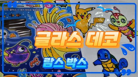 글라스 데코 Glassdecor 놀이 장난감 꾸미기 Play 피카츄 꼬부기 Pokemon Youtube