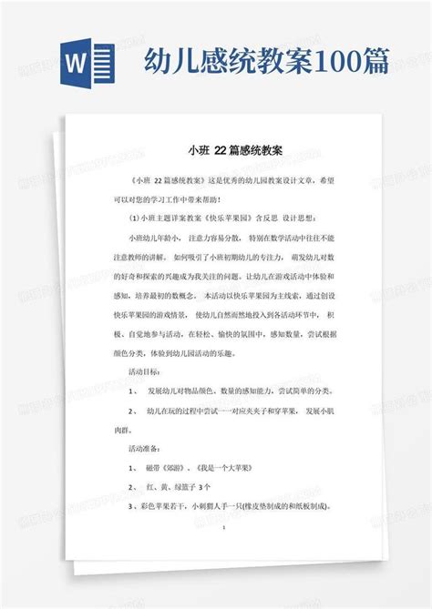小班22篇感统教案word模板下载编号lopyywwm熊猫办公