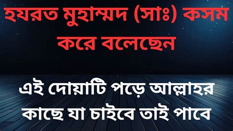 নবীজি বলেছেন দোয়াটি পড়ে আল্লাহর কাছে যা চাইবে তাই পাইবে Islamic