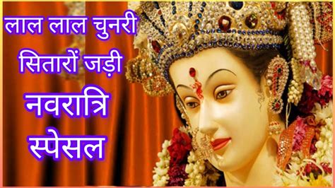 नवरात्रिस्पेसल🚩🌹शेरावाली माता भजन🚩🌹 लाल लाल चुनरी सितारों जड़ी🚩🌹लता
