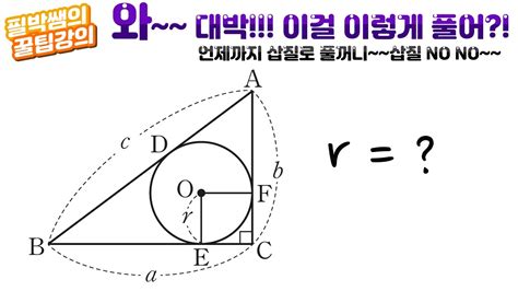 중3 2 꿀팁강의 원의 성질 02탄 직각삼각형의 내접원에서 반지름의 길이 구하기 Youtube