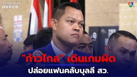 ข่าว“ธนกร” มองก้าวไกล เดินเกมผิด อยากได้เสียง สว แต่ปล่อยแฟนคลับบูลลี สว