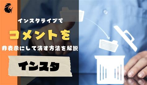 インスタライブのコメントを非表示にして消す方法｜見てる側もできる？