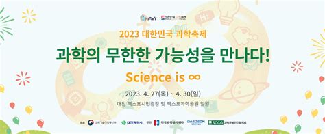 2023 대한민국 과학축제 무엇이 특별한가요 Sciencetimes
