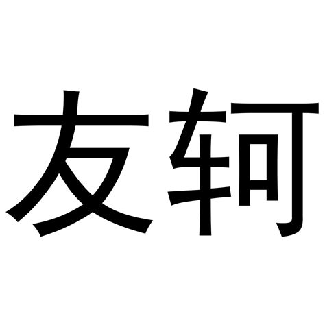 友轲商标转让第31类饲料种籽友轲商标出售商标买卖交易百度智能云