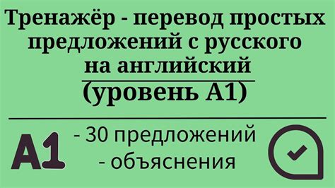 Тренажёр перевод простых предложений с русского на английский