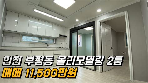 인천 부평 올수리 구옥빌라 합리적인 가격 좋은 위치 Youtube