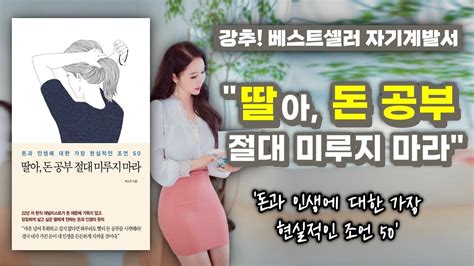 베스트셀러 자기계발서 딸아 돈 공부 절대 미루지 마라 Youtube