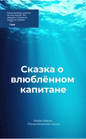 Сказка о влюблённом капитане Мира Айрон читать книгу в онлайн