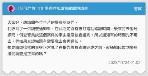 陪我討論 收到調查通知單相關問題請益 警察板 Dcard
