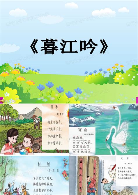 部编版暮江吟公开课课件ppt模板下载编号lkmvagbv熊猫办公