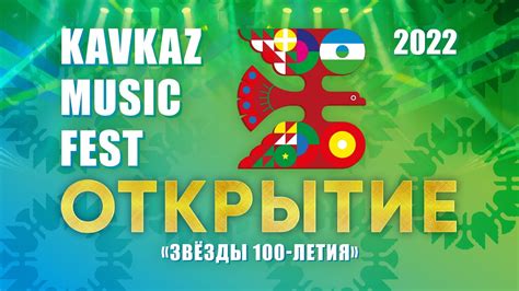 Открытие фестиваля KAVKAZ MUSIC FEST (Нальчик, 2022) Полная версия ...