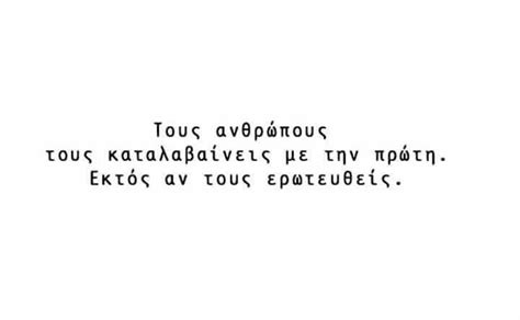 Pin By Efi Brozou Riga On αποφθεγματα Greek Quotes Life Quotes
