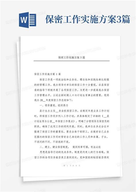 保密工作实施方案3篇Word模板下载 编号qmnbozjz 熊猫办公