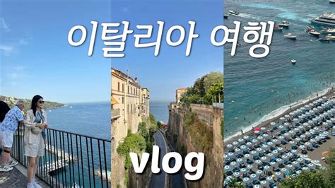 스위스에서 이탈리아로 🇮🇹 이탈리아 남부 여행 시작 🍋 나폴리 소렌토 포지타노 당일 투어 브이로그 밀라노 구경은 덤 🫧