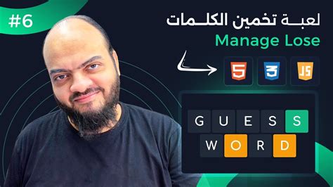 Arabic Guess Word Game With Html Css Js 06 Manage Lose Youtube