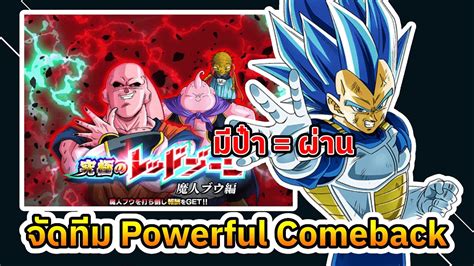 จดทม Powerful Comeback มปาเบเทากบผาน Red Zone Majin Buu Saga