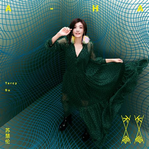 不管不管 苏慧伦 高音质在线试听 不管不管歌词 歌曲下载 酷狗音乐