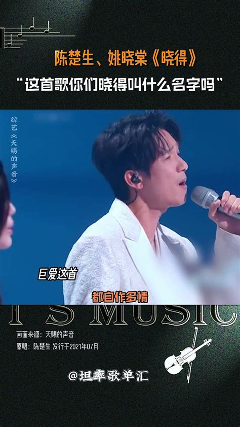 姚晓棠陈楚生晓得 什么时候能给晓棠一个金曲啊天赐的声音高光音乐现场 Youtube